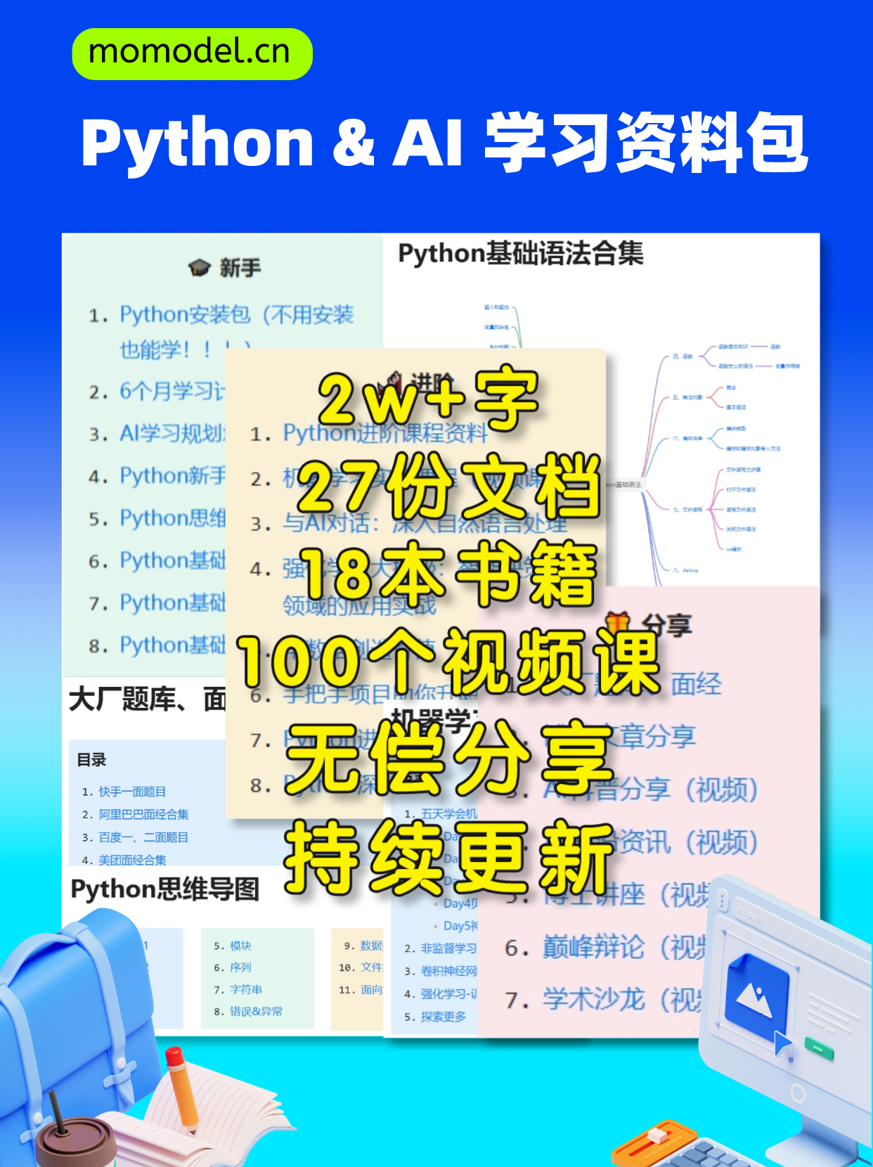 Python & AI学习资料包--有这一套就够！ - Mo 动态